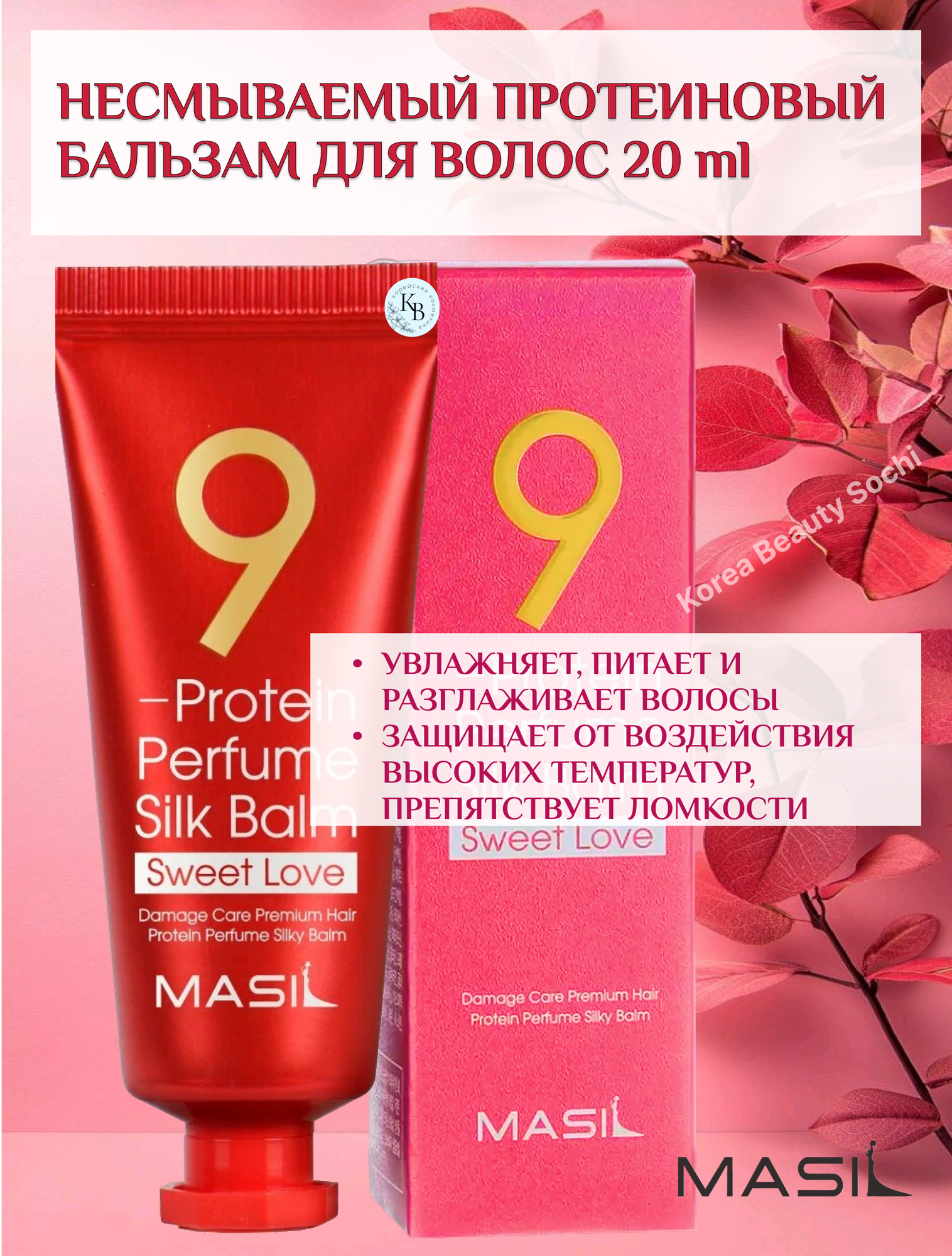 Masil 9 Protein Perfume Silk Balm Sweet Love, Несмываемый протеиновый бальзам для волос 20 ml