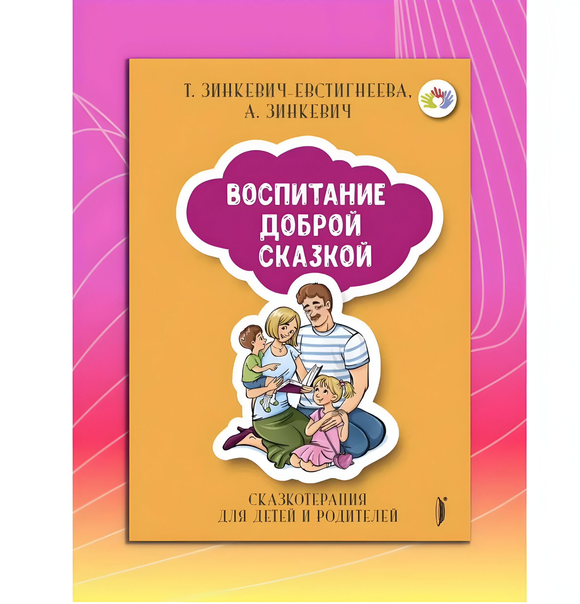 Воспитание Доброй Сказкой