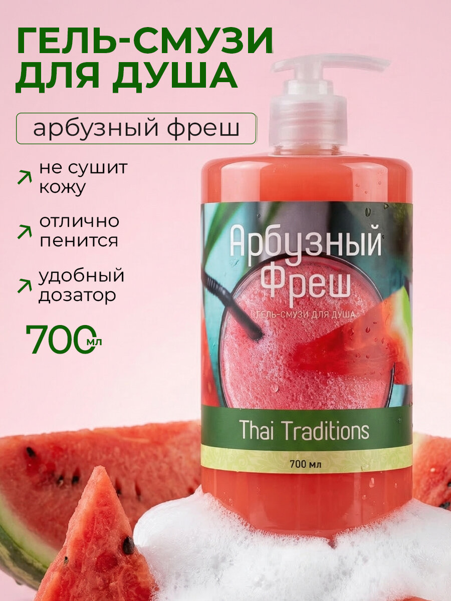Гель для душа для тела для мужчин и женщин, уход за кожей увлажняющий Thai Traditions Арбузный Фреш, 700 мл.
