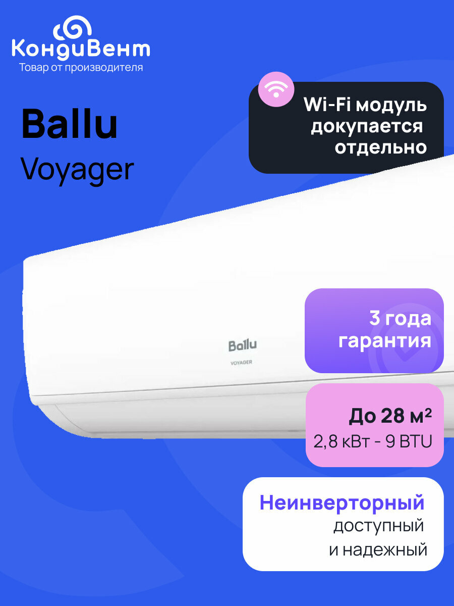 Сплит-система Ballu Voyager BSV-09HN8 комплект
