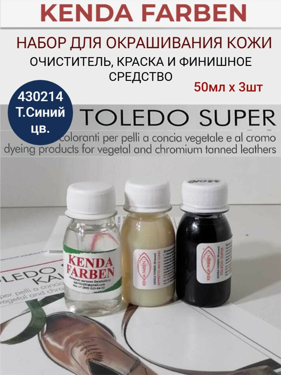 Набор для окрашивания изделий из кожи 430214 TOLEDO SUPER 3 в 1, Очиститель, краска для кожи и финишное средство
