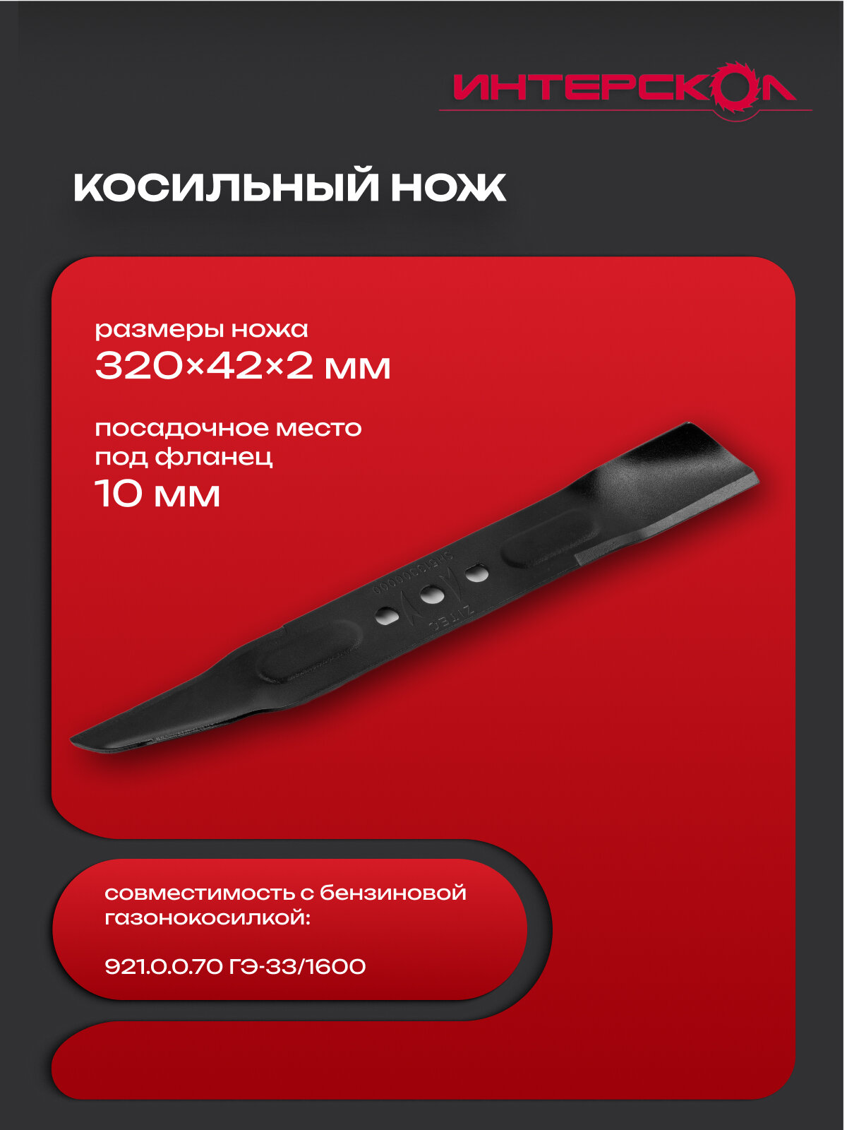 Нож для газонокосилки ИНТЕРСКОЛ ГЭ-33/1600, длина ножа 320 мм (921.00.00.03.24)