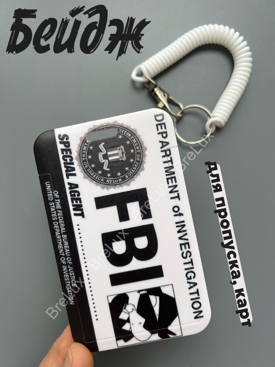 Бейдж для пропуска, карты, карточки с рисунком ФБР FBI на пружинке