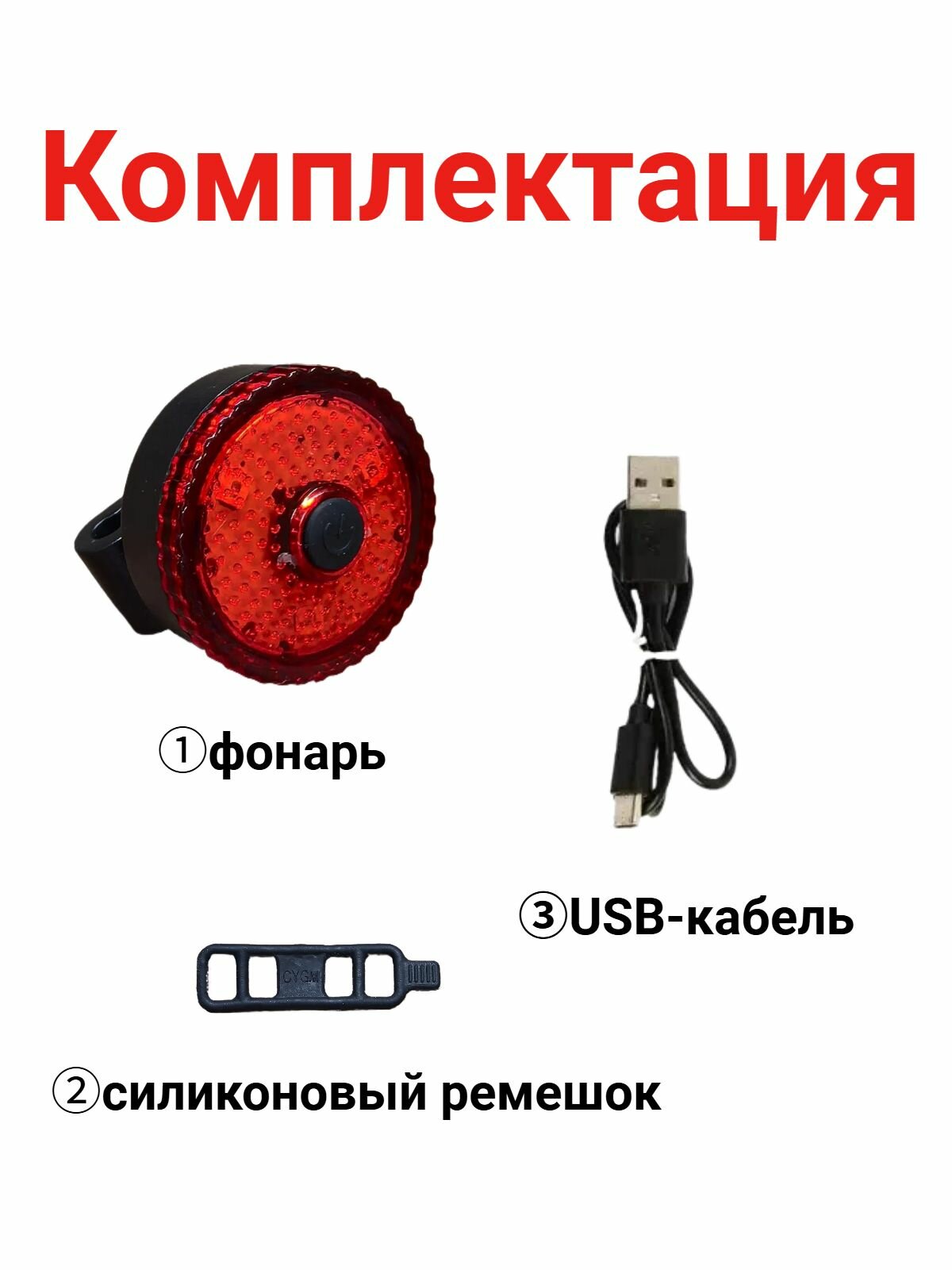 Фонарь для велосипеда задний, светодиодный, перезаряжаемый, 3 режима работы — фото 1