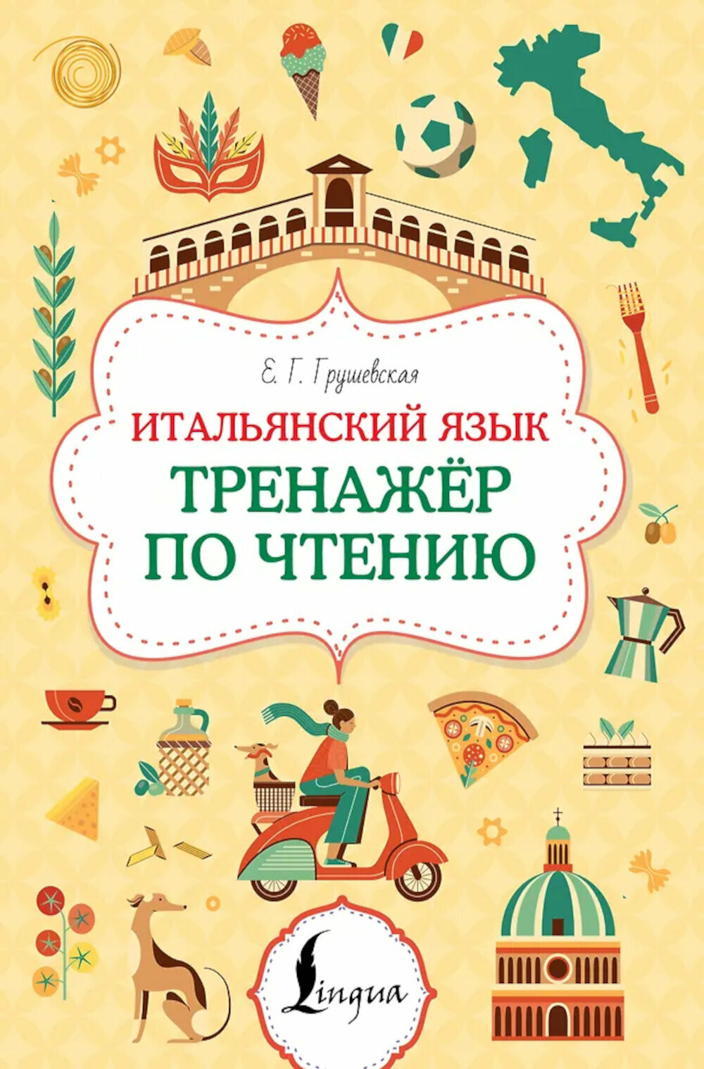Итальянский язык. Тренажер по чтению. Грушевская Е. Г.
