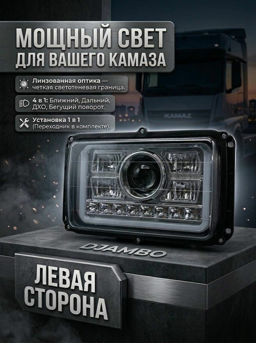 Светодиодная фара для КАМАЗ с линзой (Левая сторона)