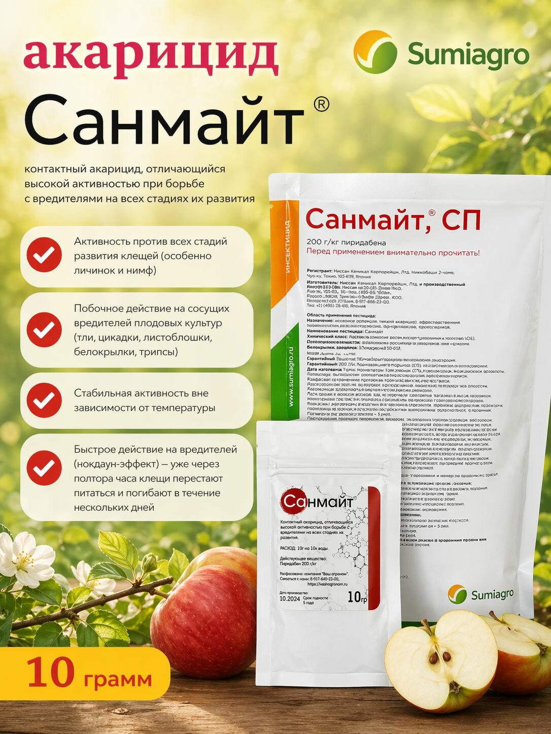 Контактный акарицид Санмайт Sumiagro против клещей, 10 грамм