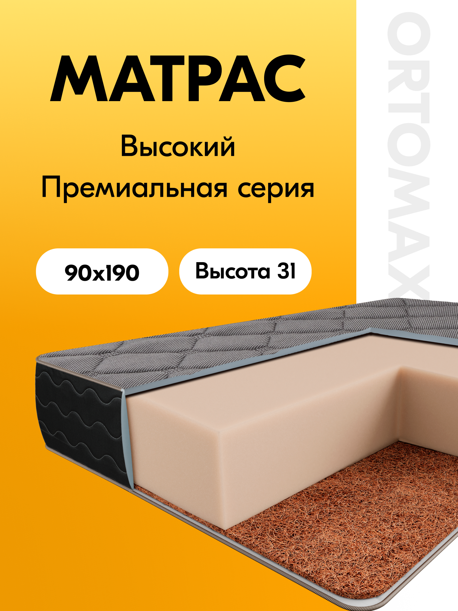 Высокий премиум-матрас 90х190 см ортопедический беспружинный Ortomax Дарк Кокос, односпальный, семейный