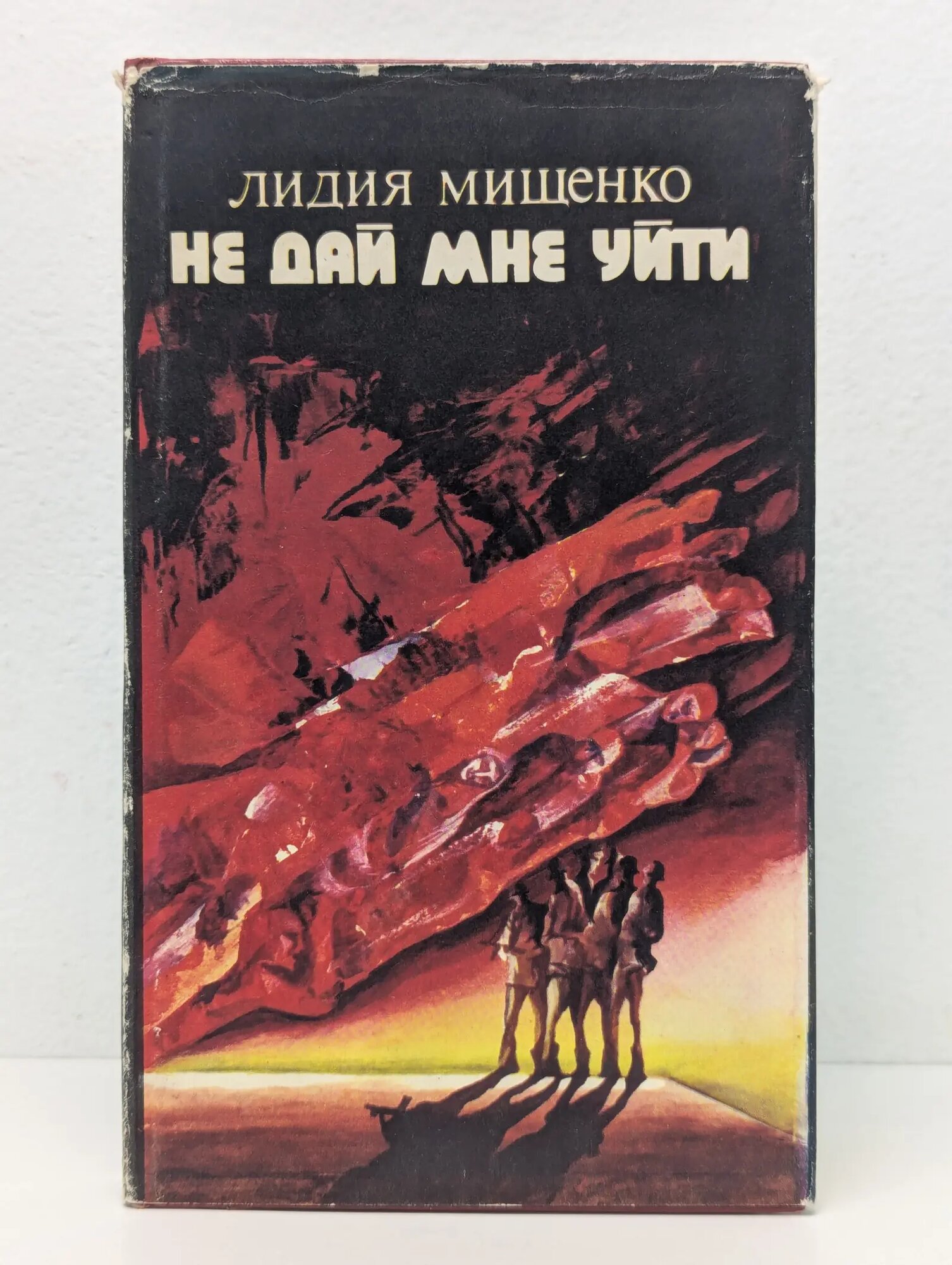 Не дай мне уйти Мищенко Лидия Моисеевна 1977