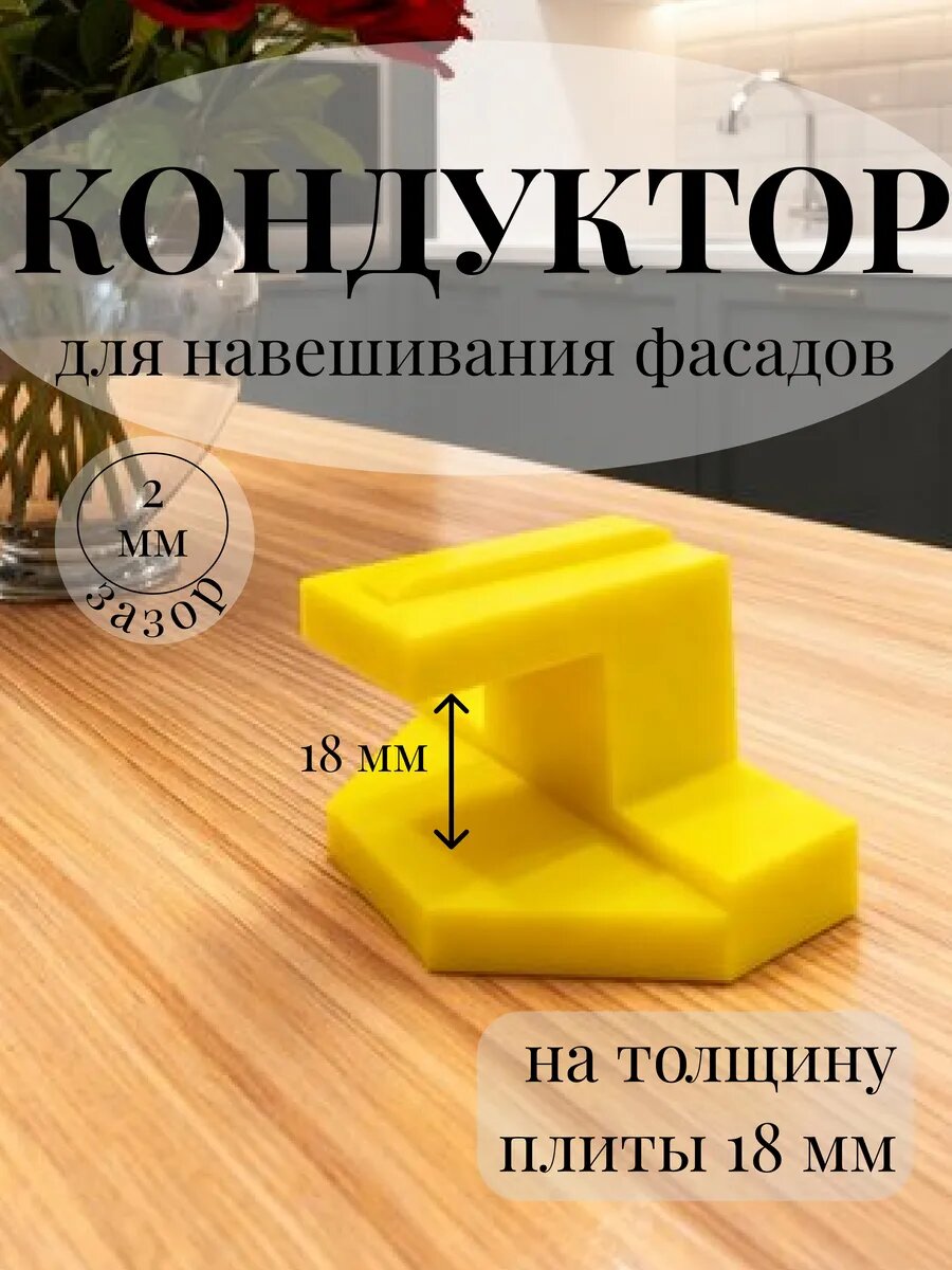 Кондуктор для фасадов, для навешивания, с зазором, 18x2 мм, пластик
