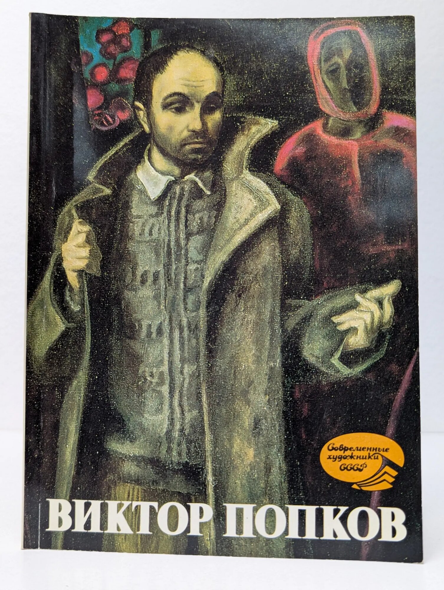 Современные художники СССР. Виктор Попков Сборник 1989