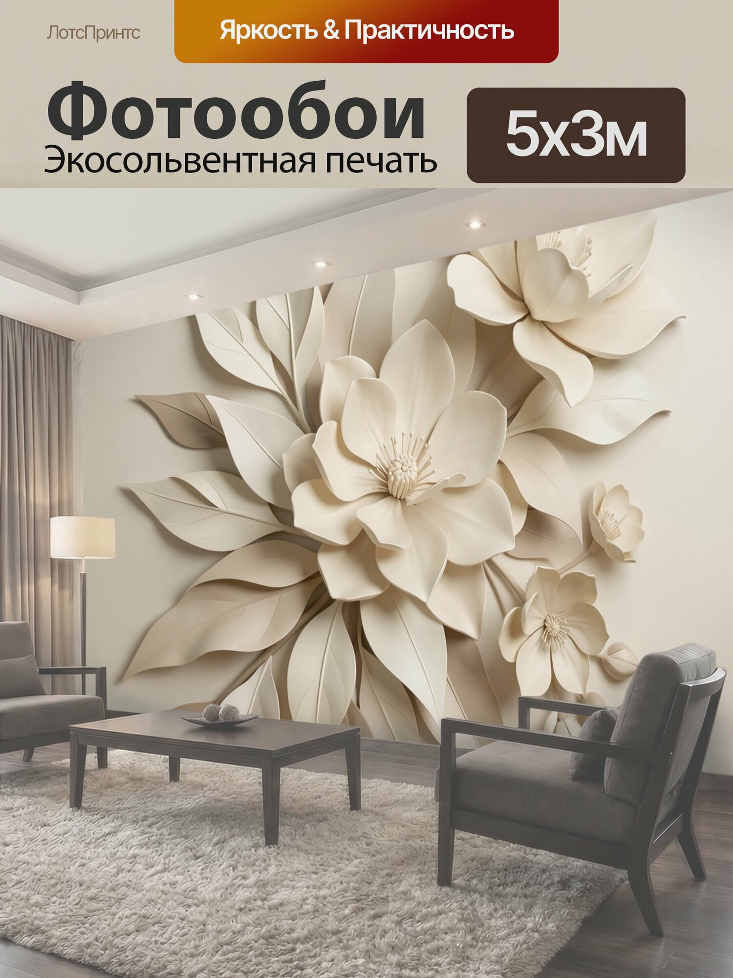 Фотообои "Объемные цветы и листья. Нежная 3D флористическая композиция в бежево-кремовой гамме: крупные лепестки, тонкие ветви и мягкие тени." 500x300 см. экосольвентная печать