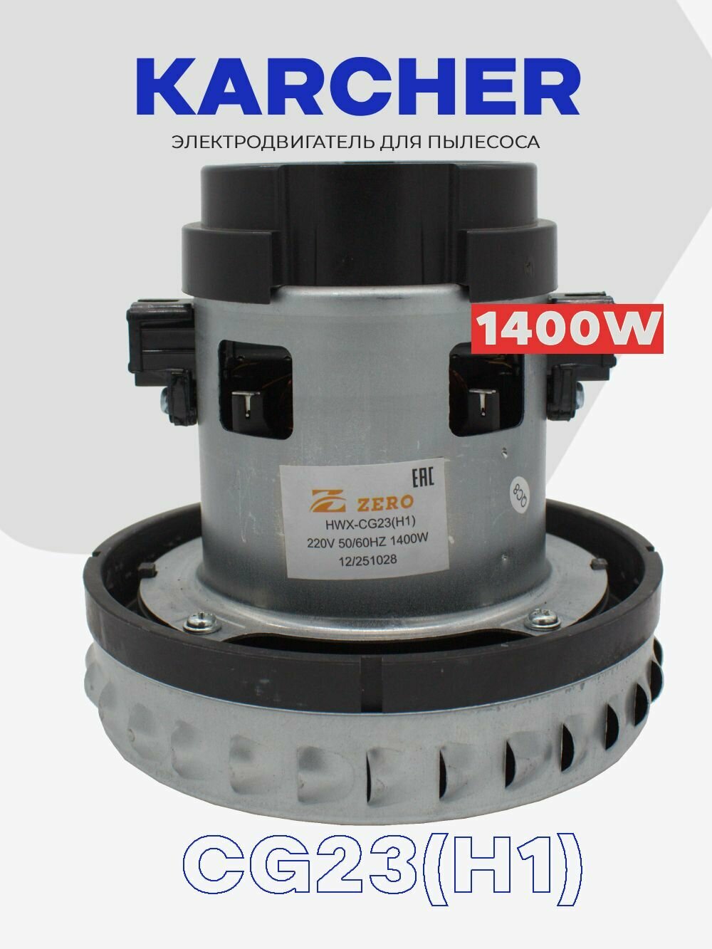 Двигатель для пылесоса Karcher 1400W / H137мм D139мм / CG23(H1)