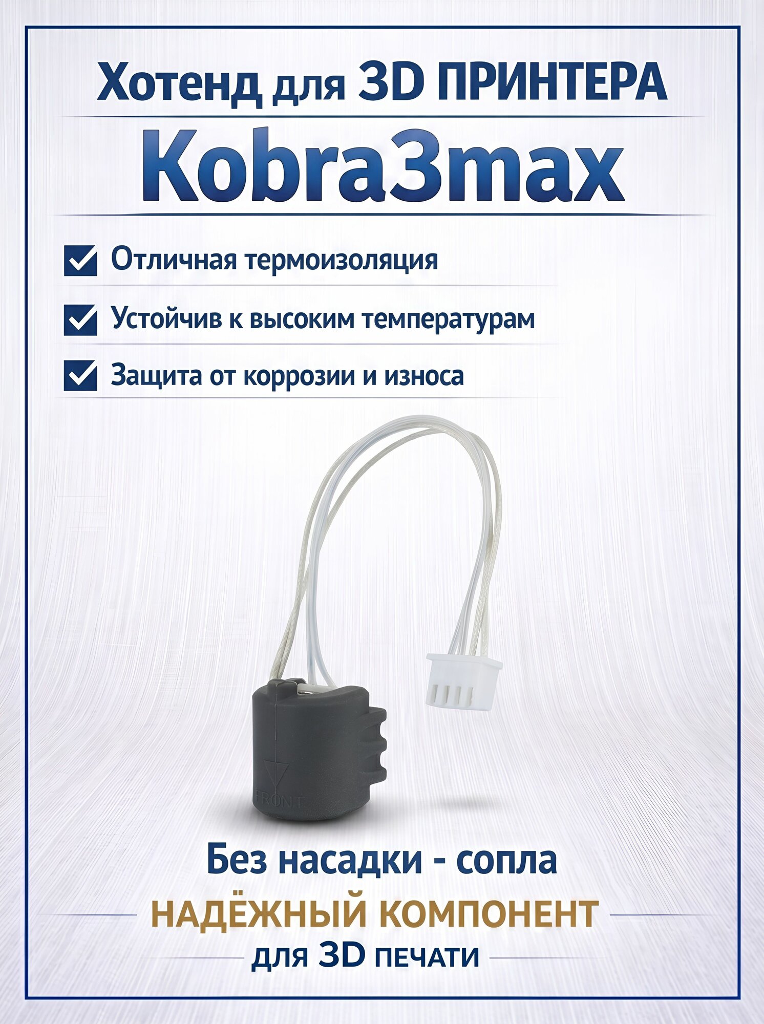 Хотэнд для Anycubic Kobra 3 max без сопла