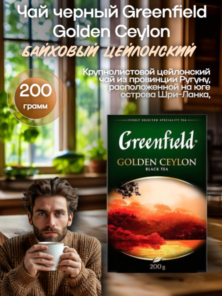 Чай черный Greenfield Golden Ceylon 200 грамм