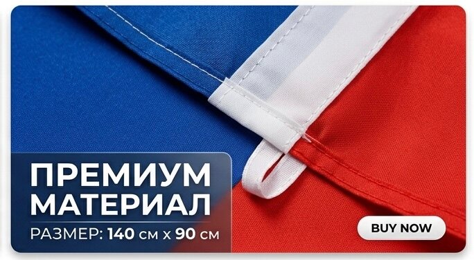 Флаг России 140x90, флаг Российской Федерации, флаг РФ, Российский Триколор, флаг — фото 1