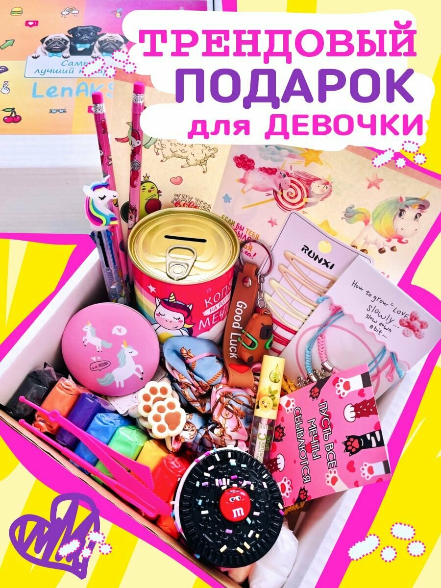 Большой подарочный набор для девочки, сюрприз-бокс для ребенка на праздник, развивашки для детей
