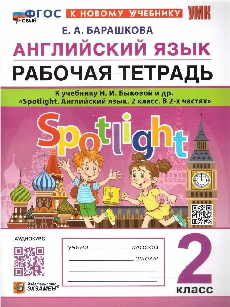 Английский язык. 2 класс. Рабочая тетрадь /Барашкова Е. А./