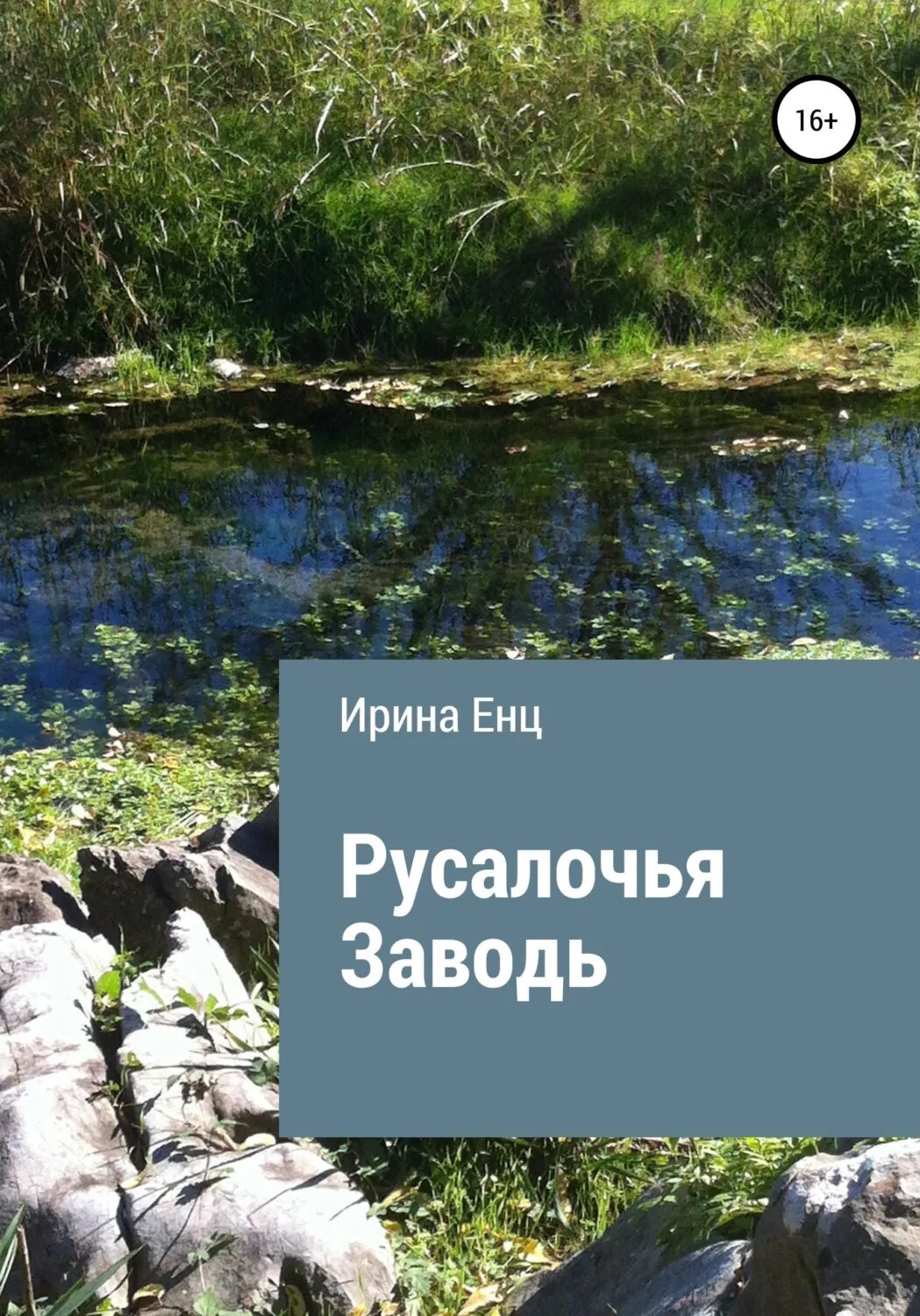 Русалочья заводь [Цифровая книга]
