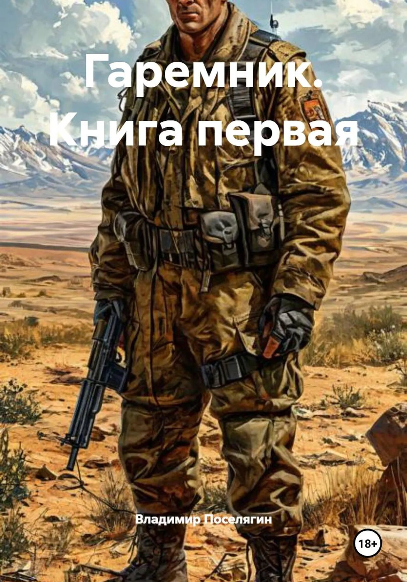 Гаремник. Книга первая [Цифровая книга]