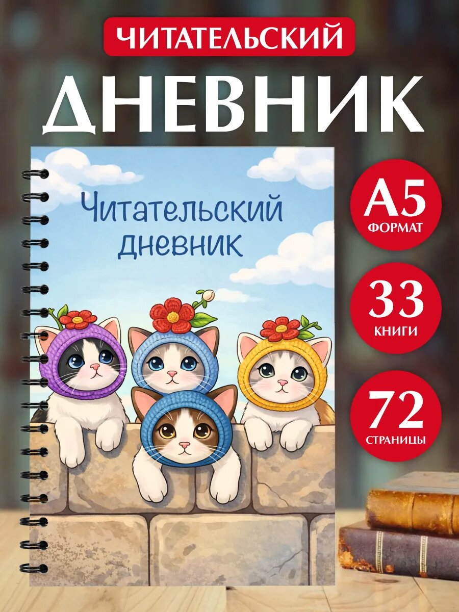 Читательский дневник для девочек, мальчиков и взрослых "Милые котята", рассчитан на 33 Книги