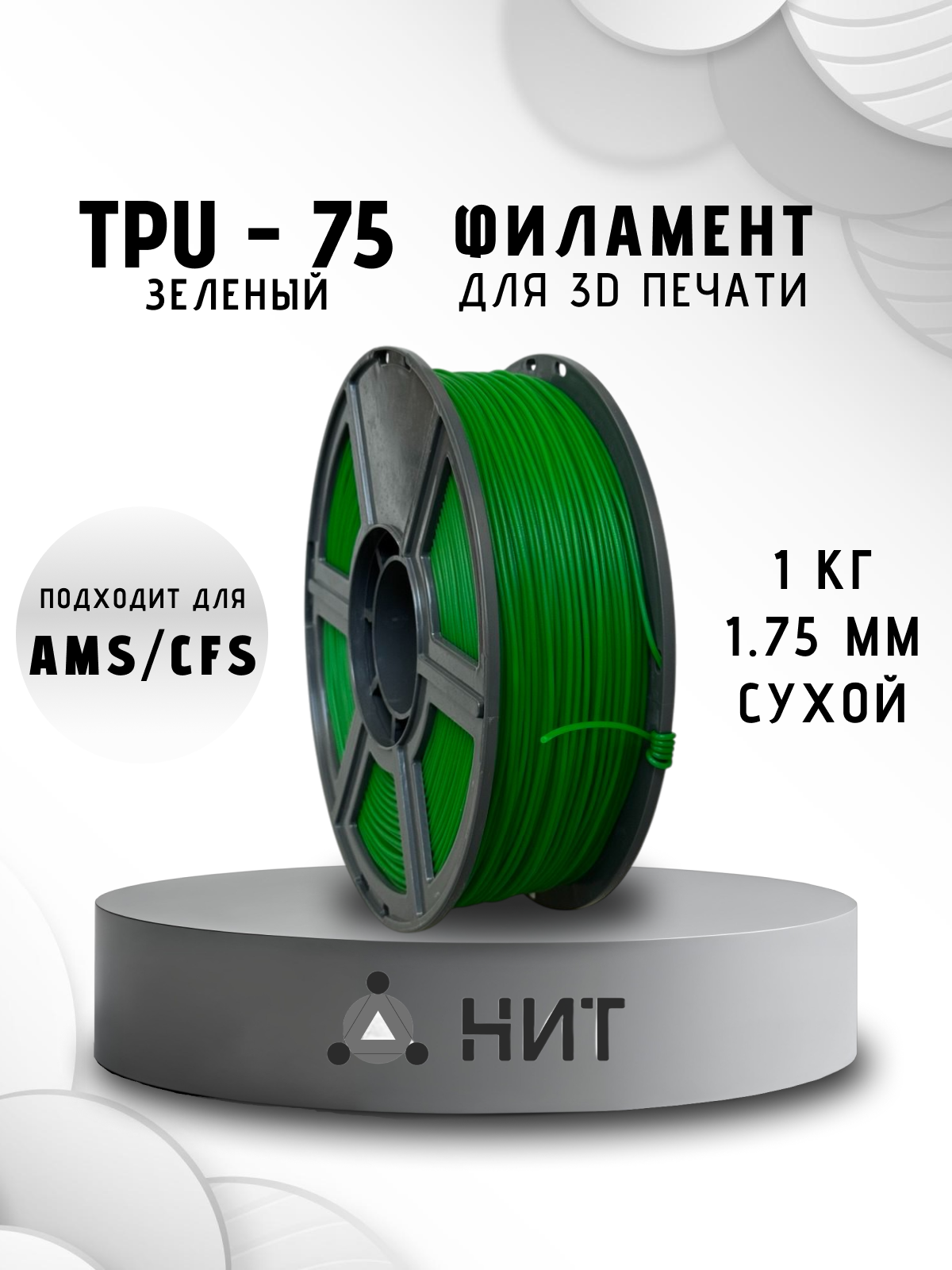 Пластик для 3D печати "НИТ", TPU-75 зеленый 1 кг, диаметр 1,75 мм (0203)