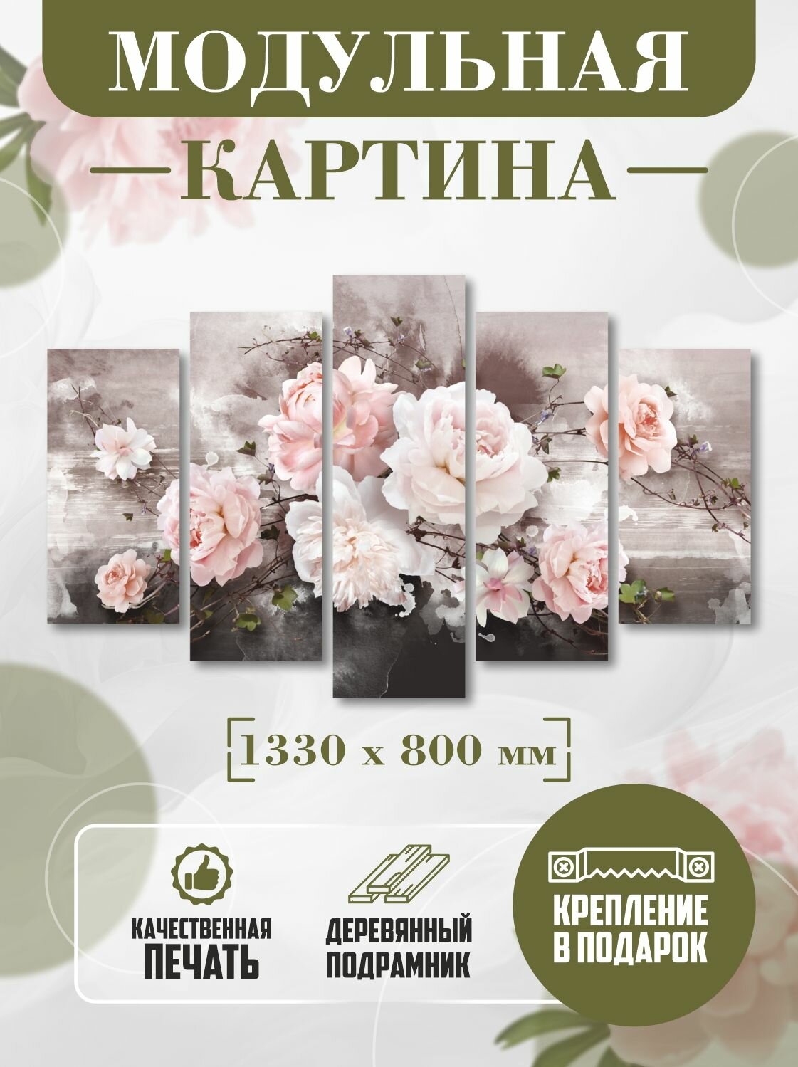 Модульная картина на холсте интерьерная "Пионы арт-букет Пастель" VoloMar, 1330х800 мм