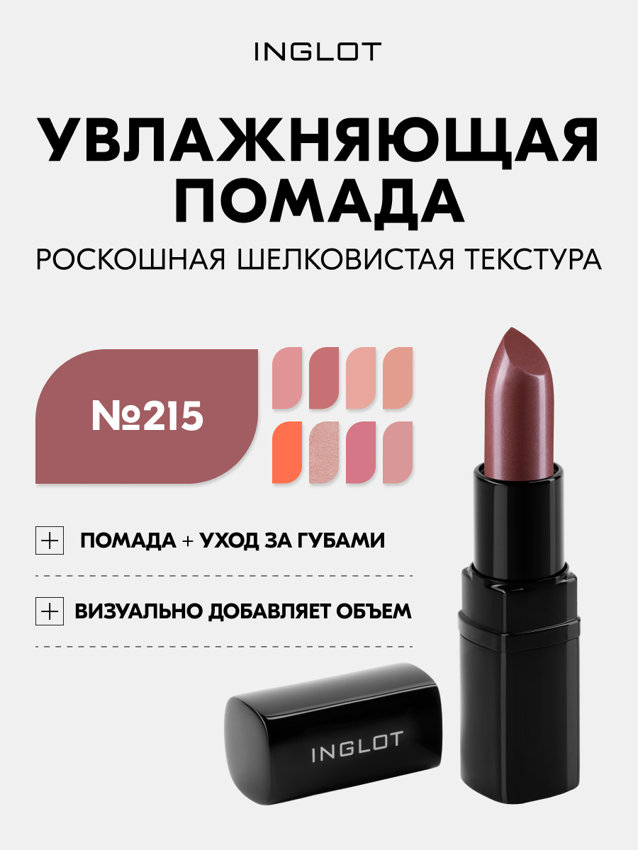 INGLOT Lipstick увлажняющая помада для губ №215, 4,4 г, с витамином Е и маслом абрикосовой косточки, кремовая текстура