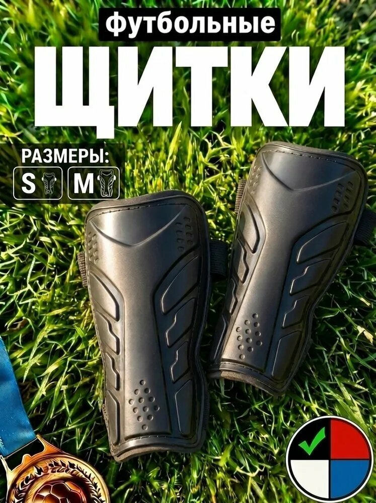 Щитки футбольные детские