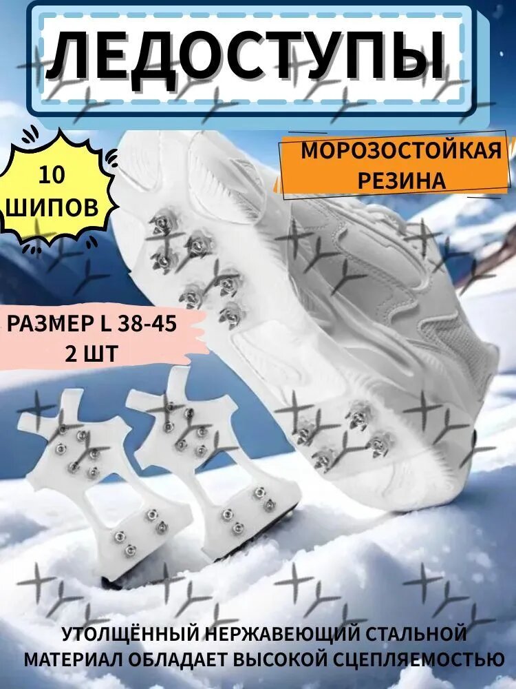 Ледоступы размер 38-45