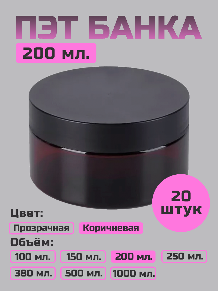 ПЭТ банка 200 мл. с винтовой крышкой и отсекателем - 20 шт.