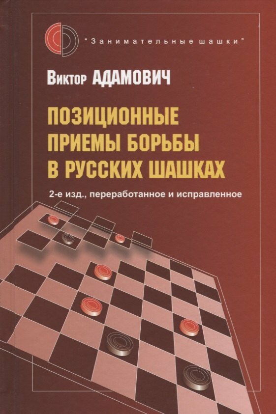 Книга: "Позиционные приемы борьбы в русских шашках" от Адамович В, русский язык, Другие виды спорта