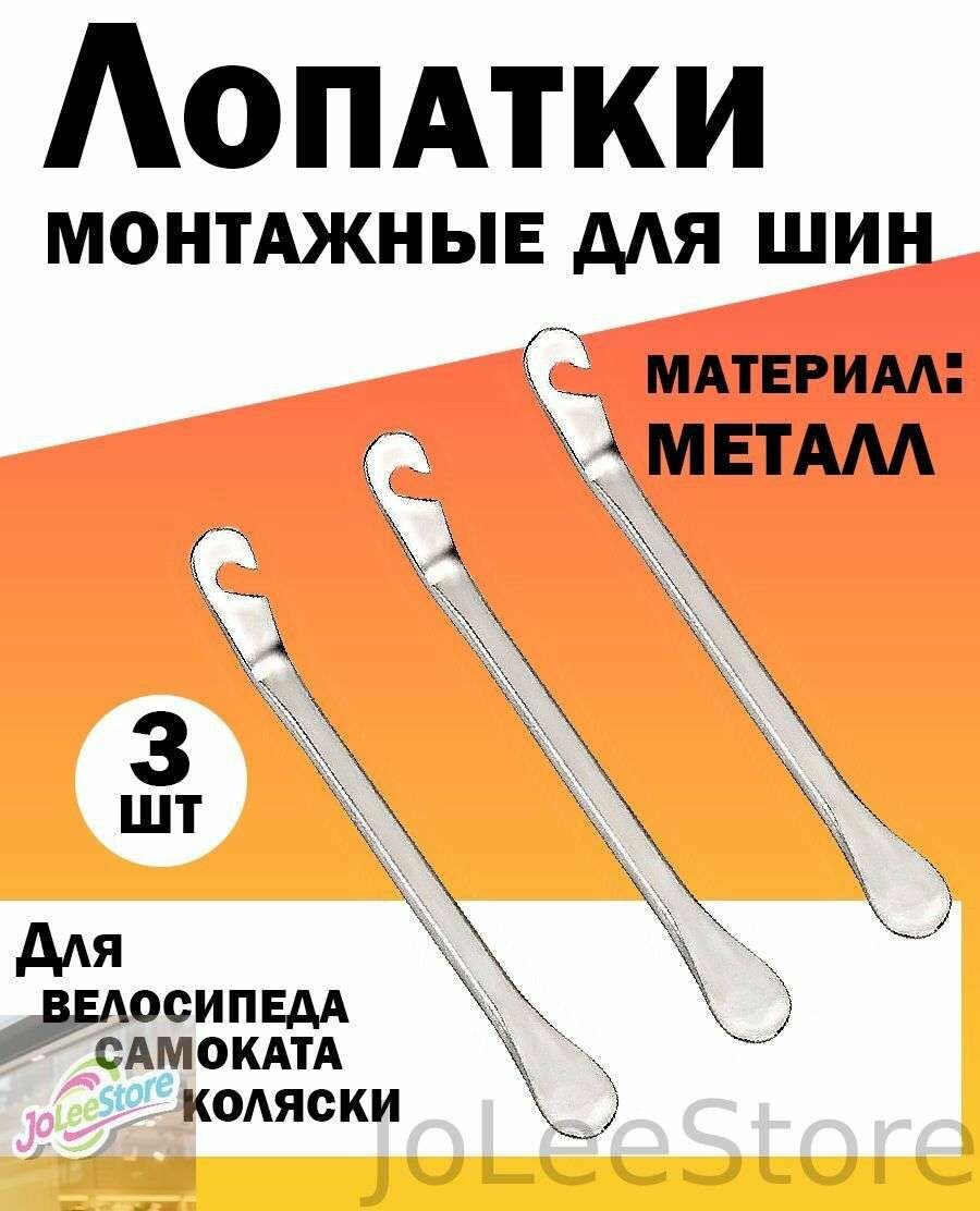 Монтажки для велосипеда, лопатки шиномонтажные для колес
