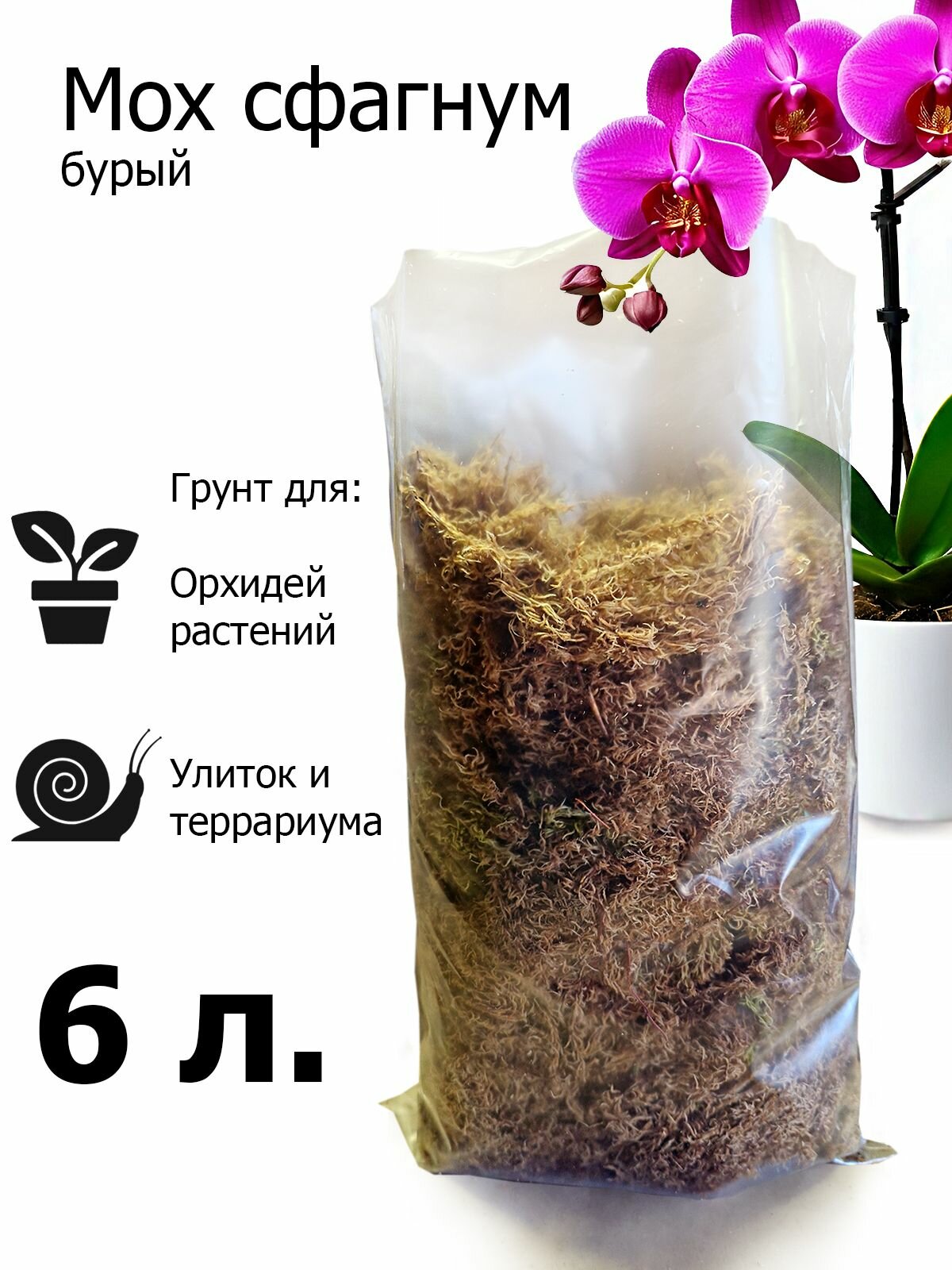 Мох сфагнум, грунт для растений и орхидей 6 л. сфагнум грунт для орхидей торфяной мох