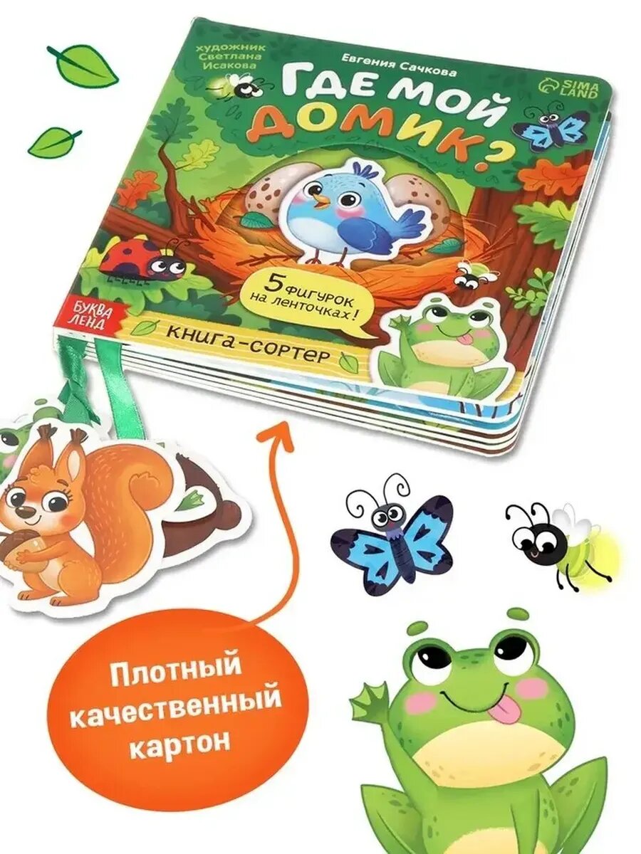 Картонная книга с ленточками для малышей