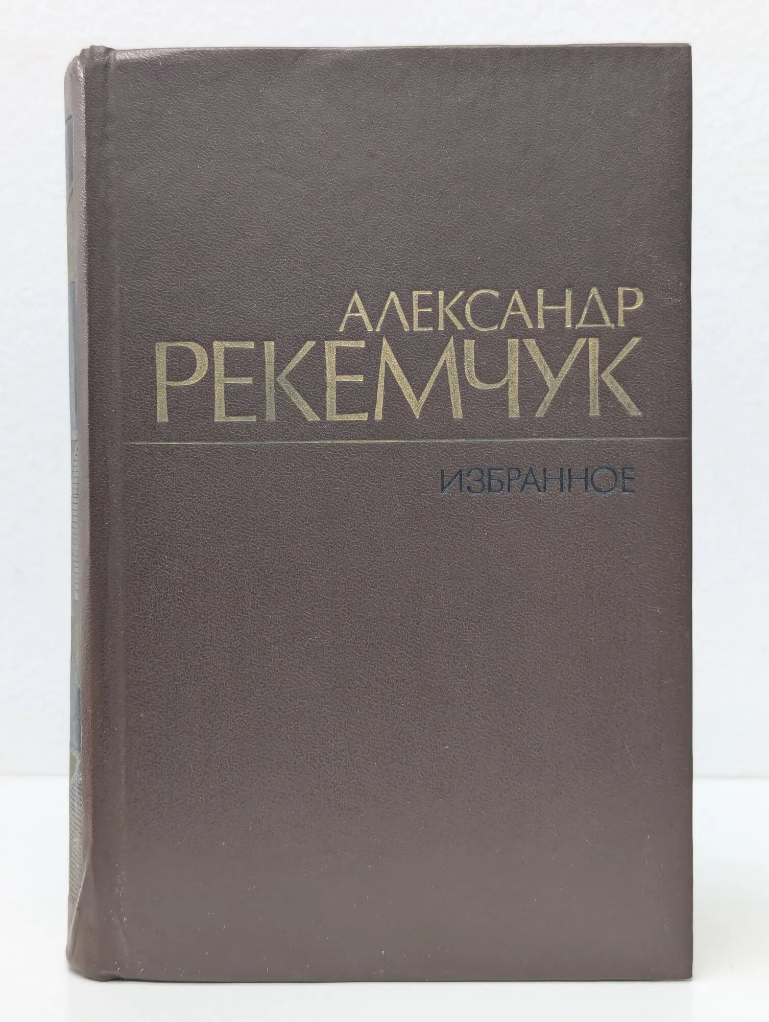 Александр Рекемчук. Избранное Рекемчук Александр Евсеевич 1982