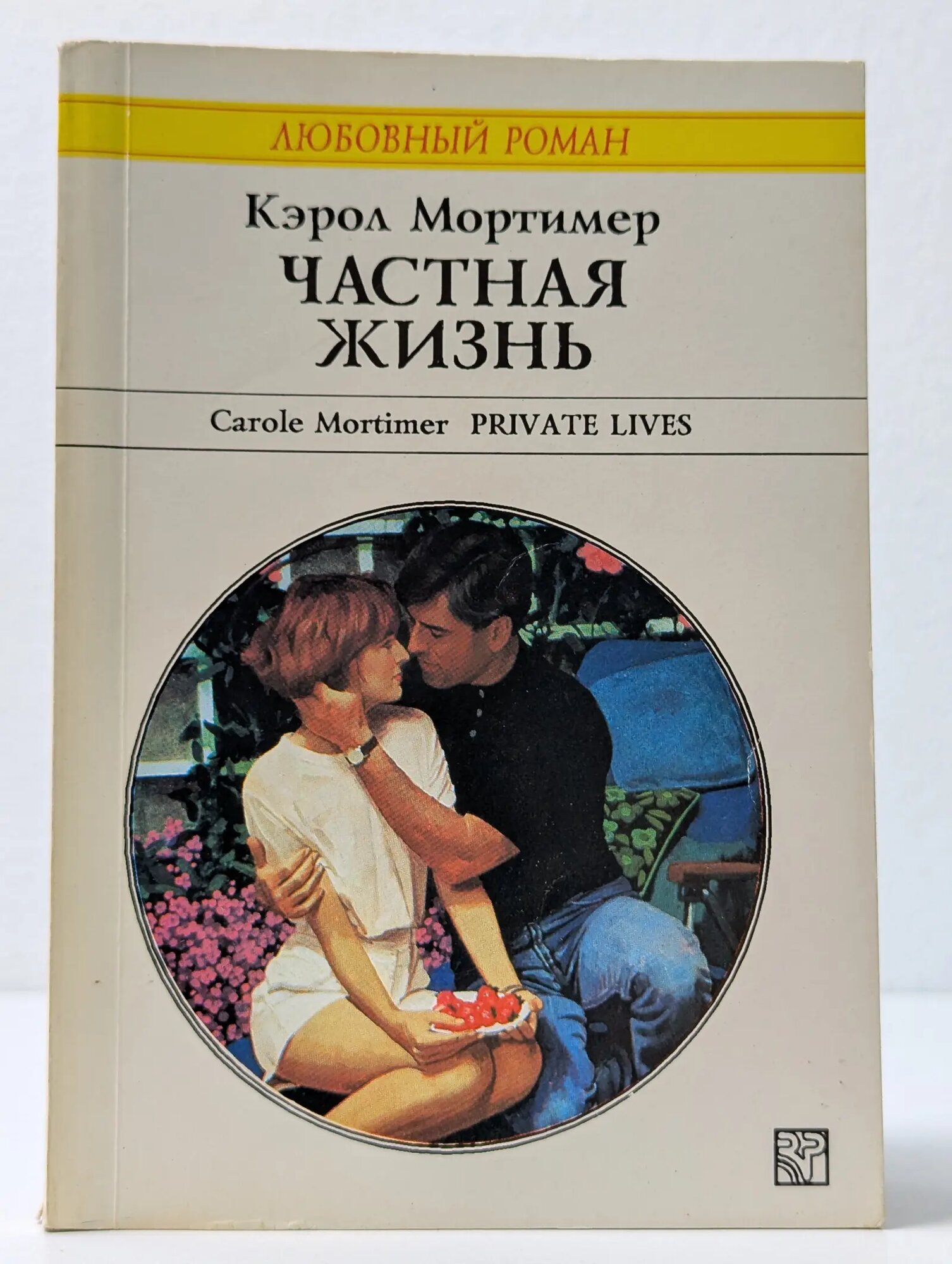 Любовный роман. Частная жизнь Мортимер Кэрол 1995