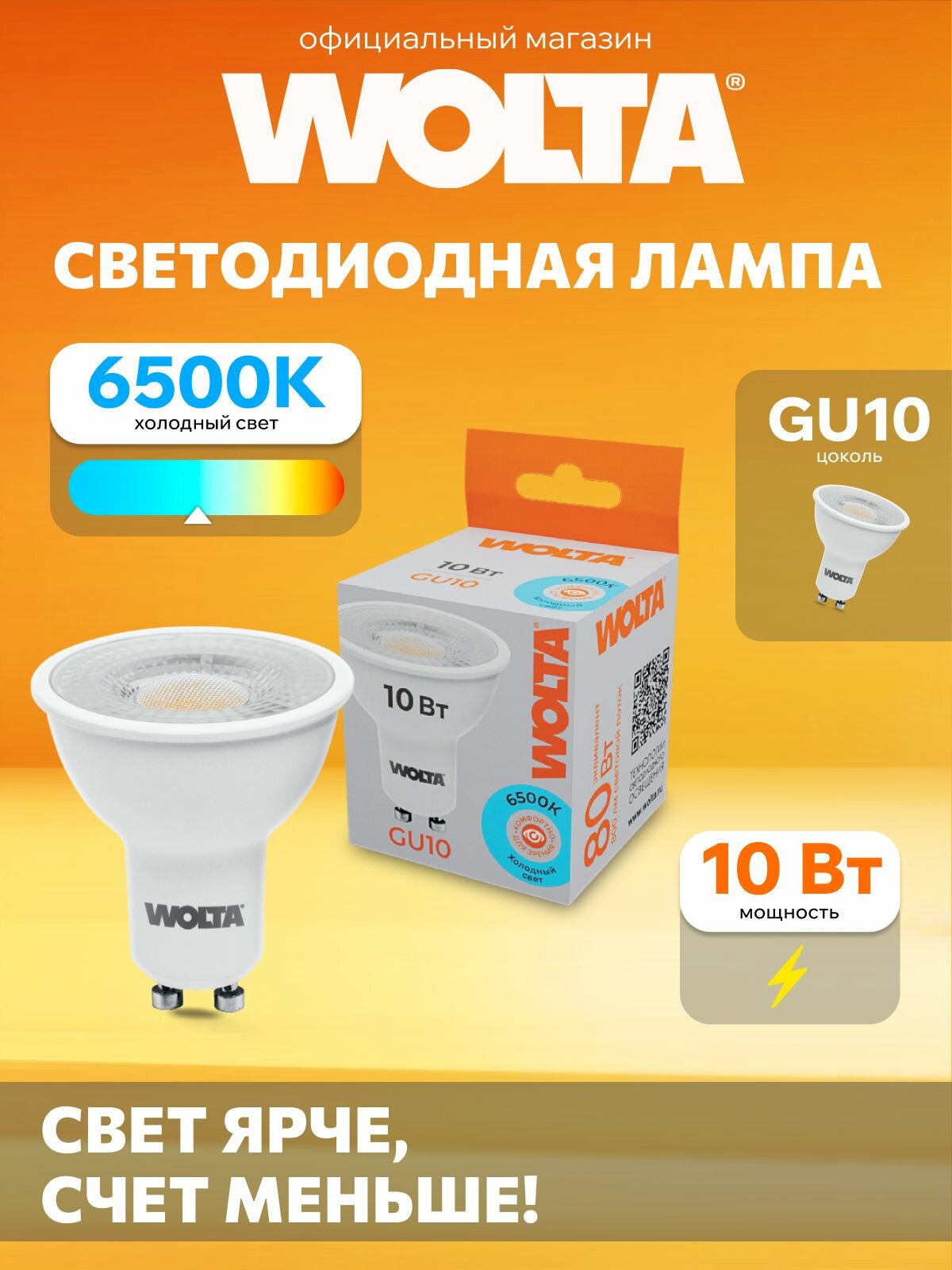 Светодиодная лампа WOLTA WSTD-PAR16-220V10W6KGU10-L с линзой 10Вт 6500K GU10
