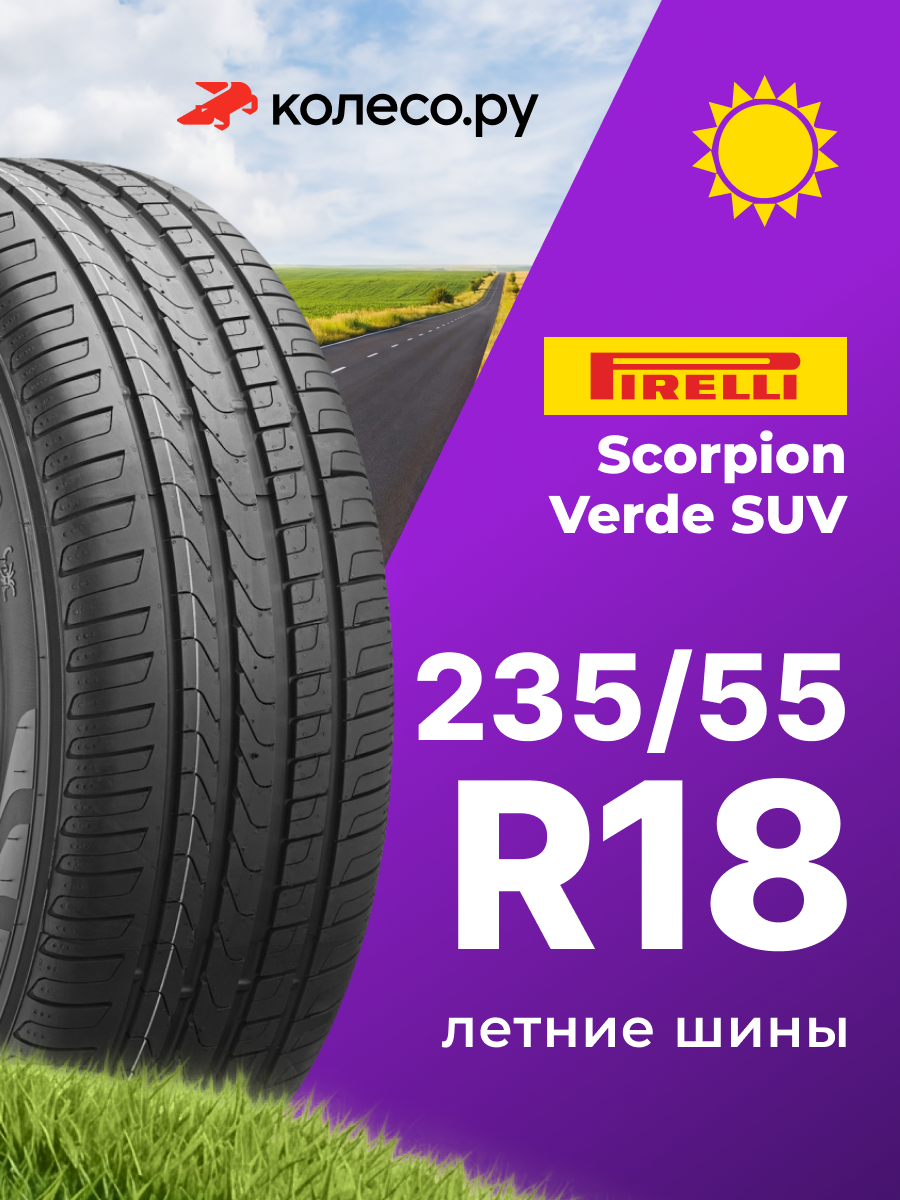 Шины летние Пирелли SC VERDE SUV 235/55 R18 100W XL Run Flat нешипованная летняя резина