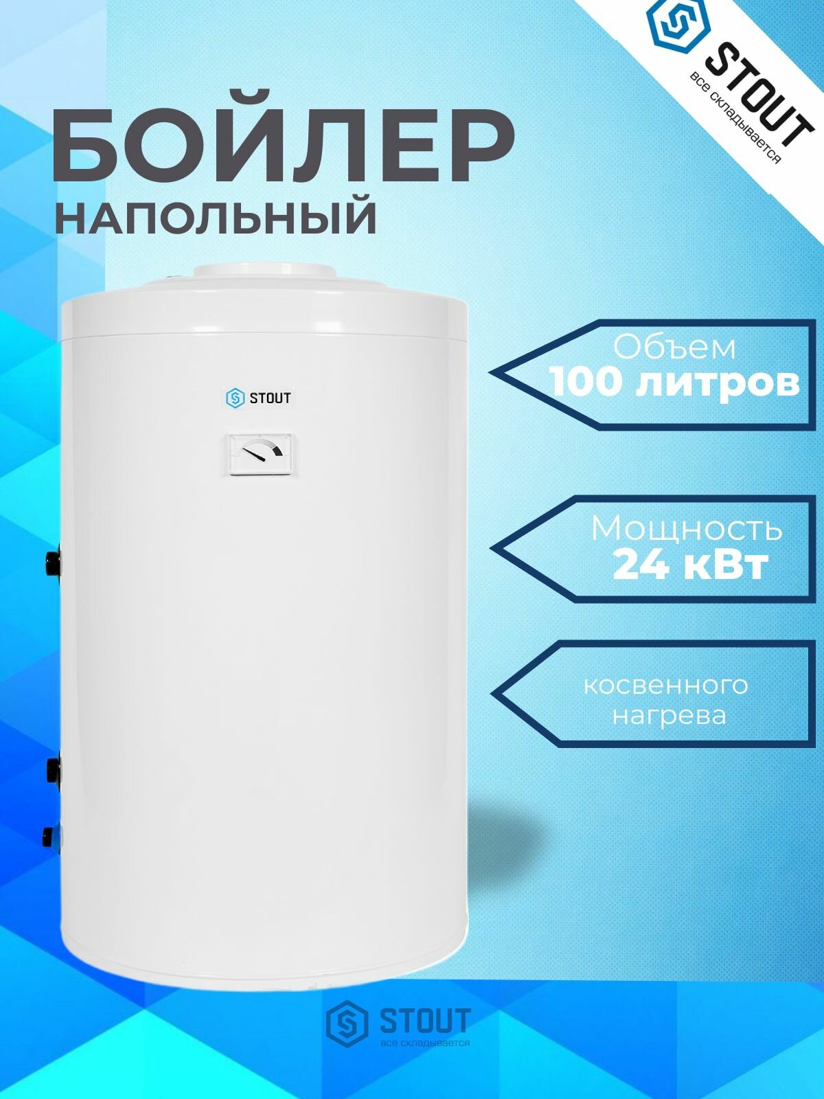Бойлер водонагреватель косвенного нагрева напольный 100 литров, Stout SWH-3110-000100