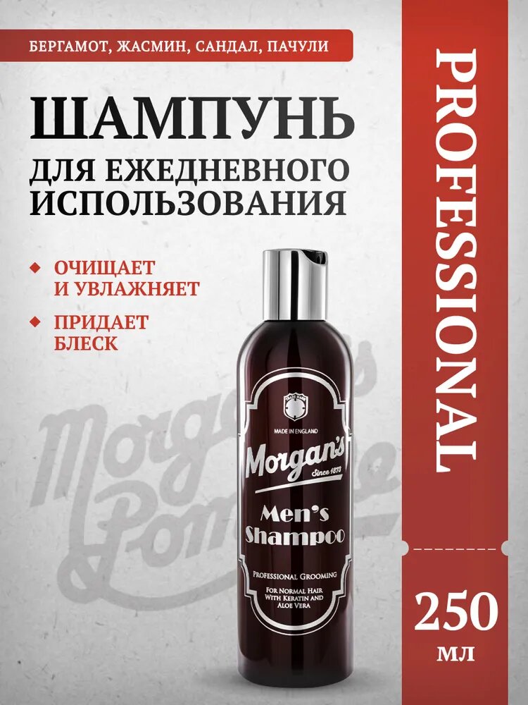 Мужской шампунь для ежедневного использования Morgans Men's Shampoo 250 мл