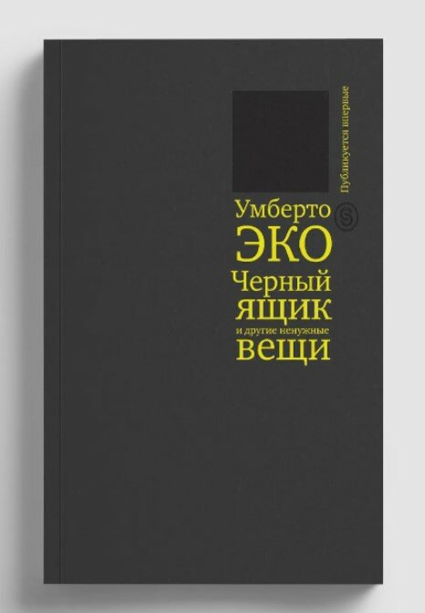 Черный ящик и другие ненужные вещи. Второй краткий дневник: эссе (р1)