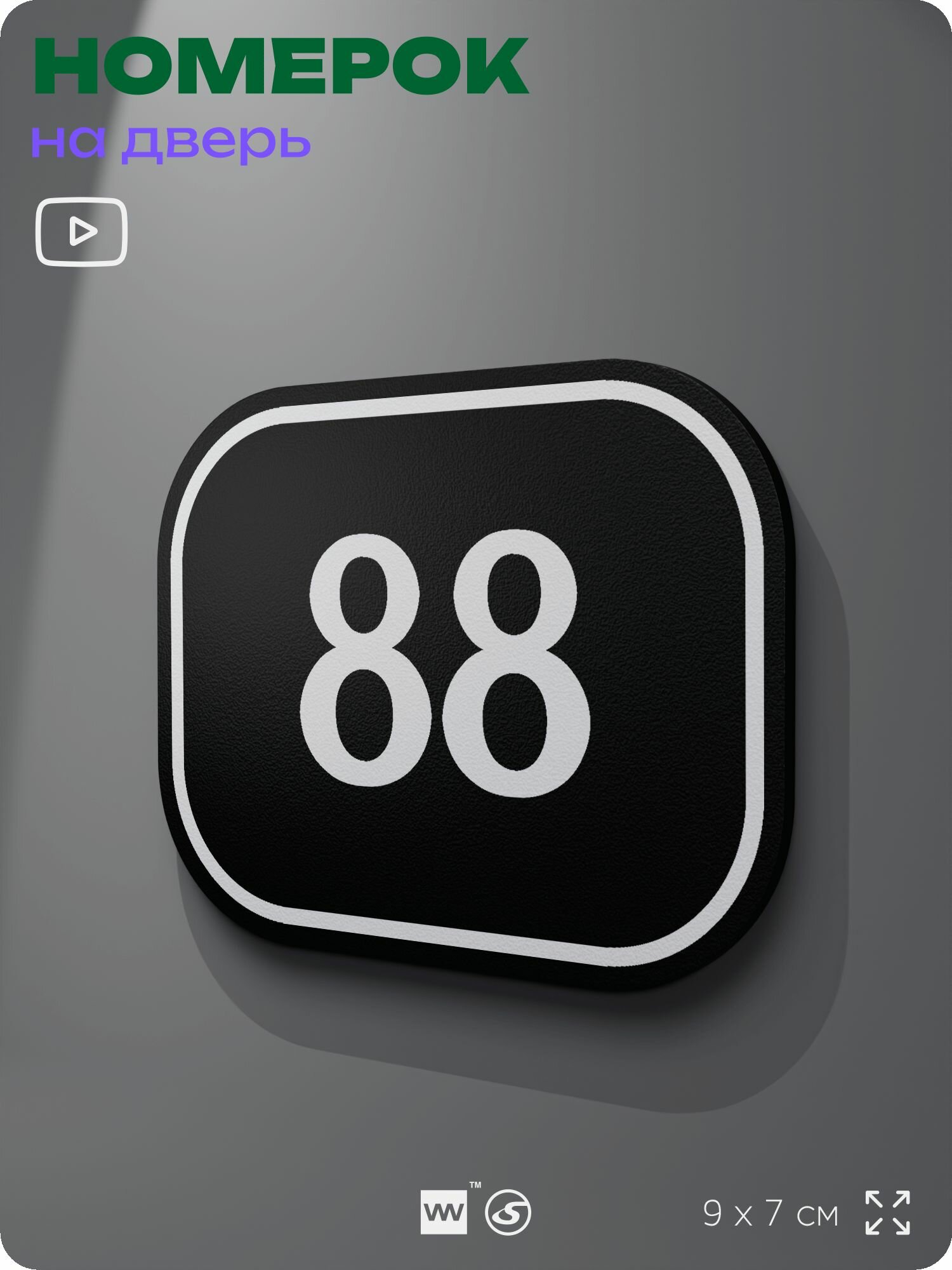 Номерок на дверь квартиры 88, для кабинета, офиса, шильдик 9 х 7 см, черный, Айдентика Технолоджи