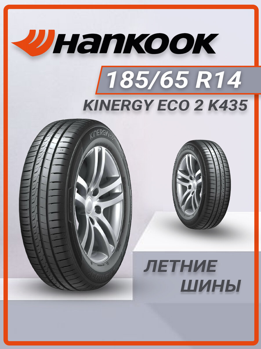 Шина летняя автомобильная Hankook Kinergy Eco 2 K435 185/65 R14 86H