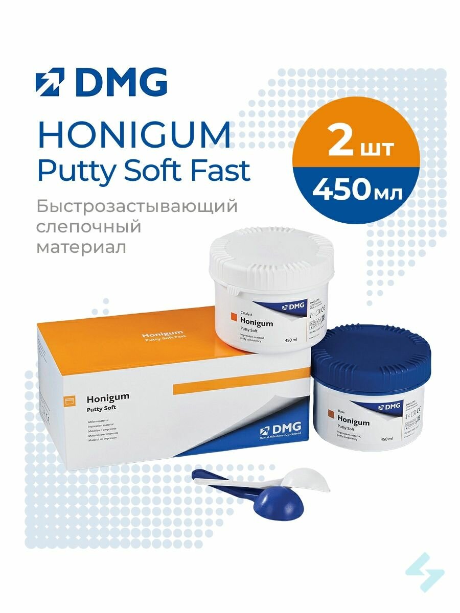 Слепочная масса Honigum Putty Soft 2 x 450 мл мягкий базовый слой.
