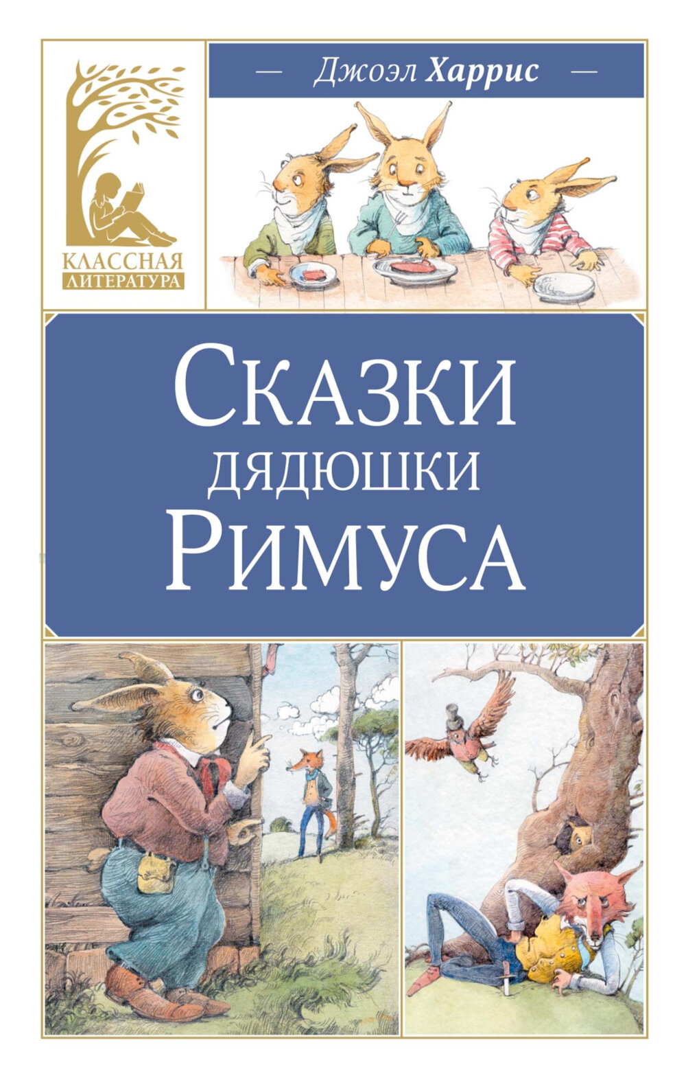 Сказки дядюшки Римуса. Харрис Дж. Ч.