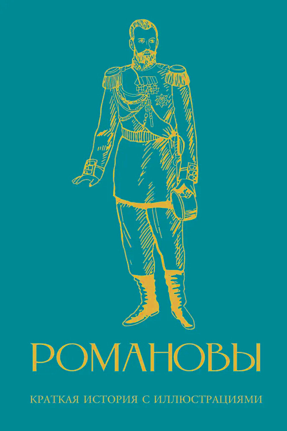 Романовы. Краткая история с иллюстрациями. Артемов В. В.