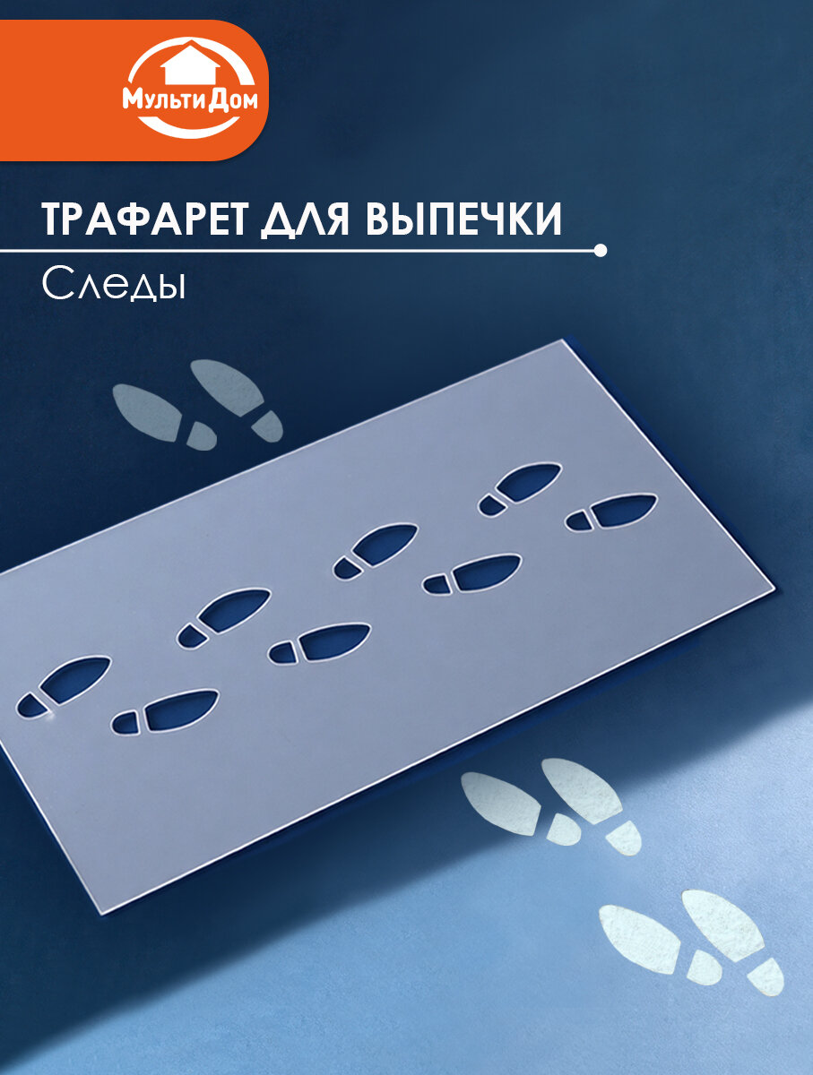 Трафарет для выпечки "Следы" , полипропилен, белый, длина 18 см