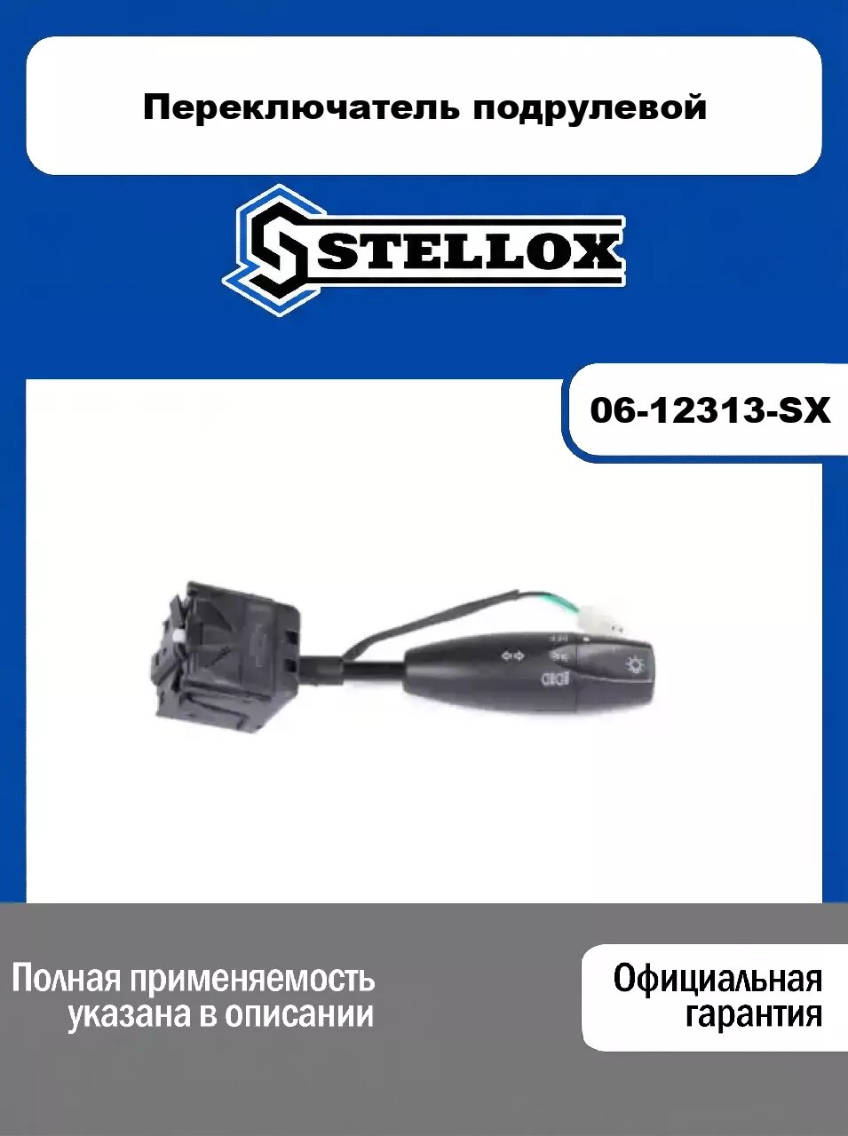 Переключатель подрулевой 06-12313-SX, STELLOX