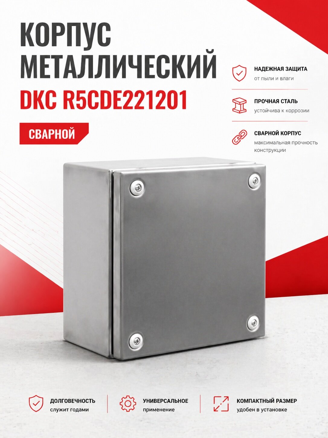 Корпус металлический сварной CDE из нержавеющей стали R5CDE221201 (AISI 304) 200х200х120 мм DKC